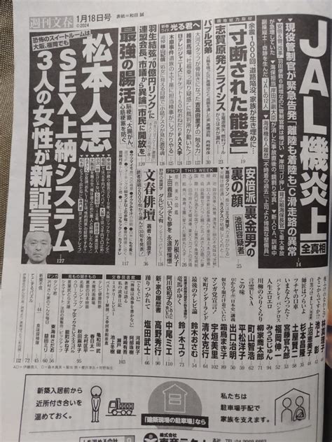Yahooオークション 週刊文春 2024年1月18日号 送料95～ Jal機炎上