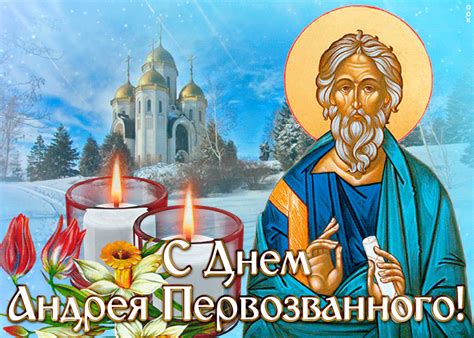 Гифки с днём святого Апостола Андрея Первозванного 13 Декабря 2024 75  картинок