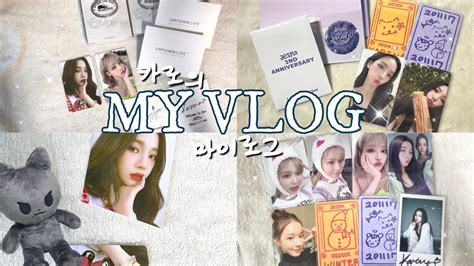 마이로그 3 포카 두 번이나 싹둑한 썰 준등기깡 • 반택깡 • 에스파 2주년 엠디 언박싱 • 슴콘2차 엠디 • 찌먕이 • 시즈니친구 • 덕질로그 • 마이로그