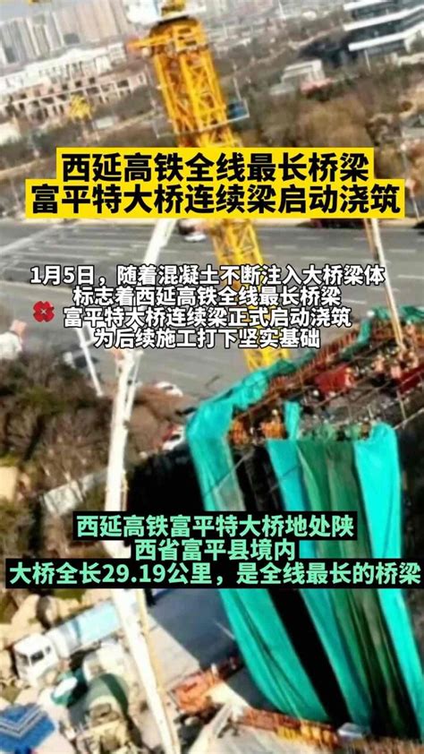 西延高铁全线最长桥梁——富平特大桥连续梁启动浇筑腾讯新闻