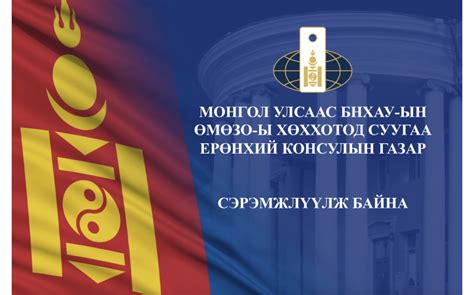 Монгол Улсаас БНХАУ ын ӨМӨЗО ы Хөххотод суугаа Ерөнхий консулын газар