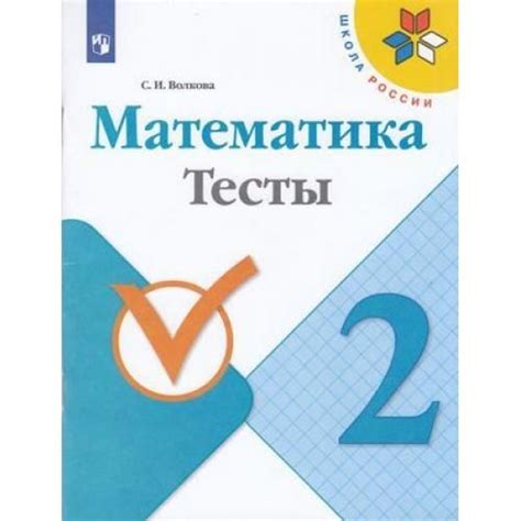 Математика 2кл Тесты Школа России Волкова С купить с доставкой по выгодным ценам в интернет