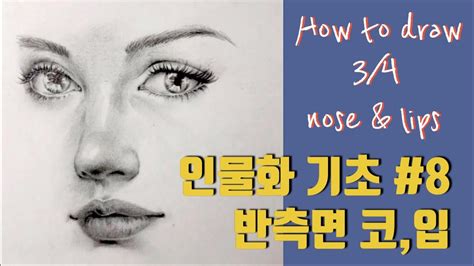 반측면 얼굴 코 입 그리기 How To Draw 3 4 Nose And Lips Youtube