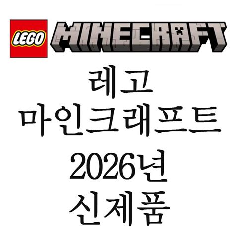 레고 마인크래프트 2026년 신제품 공개 네이버 블로그