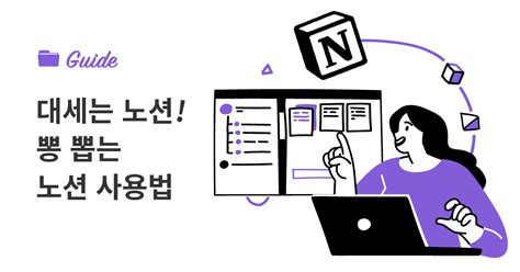 대세는 노션 뽕 뽑는 노션 사용법