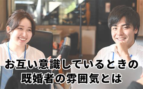 恋の達人 コイタツ これって両思い？お互いを意識しているときの既婚者の雰囲気とは