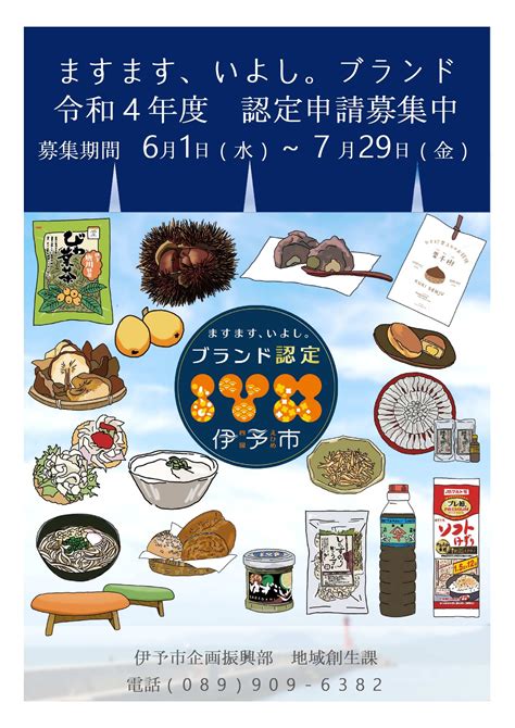 愛媛県 伊予市役所 【ますます、いよし。ブランド 令和4年度認定申請を募集します！】