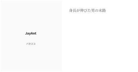 R 18 サイズフェチ 小人 Jayant バタスコの小説 Pixiv