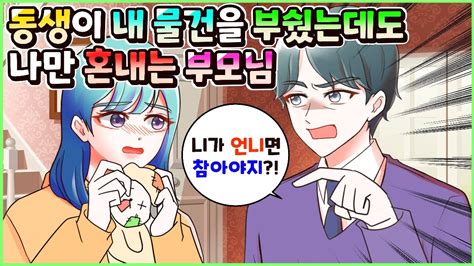 동생이 내 걸 부쉈는데도 나만 혼내는 부모님 사이다 모음집 [두근이툰] Youtube