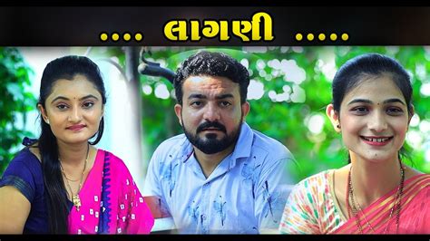 લાગણી Ll Lagani Ii Gujarati Short Film Ii Gujarati Natak Pv Gujarati