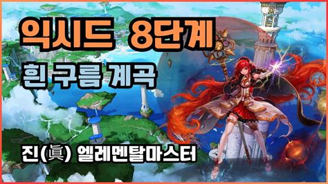 [던파 컨텐츠] 익시드 8단계 엘레멘탈마스터 흰 구름 계곡 Youtube