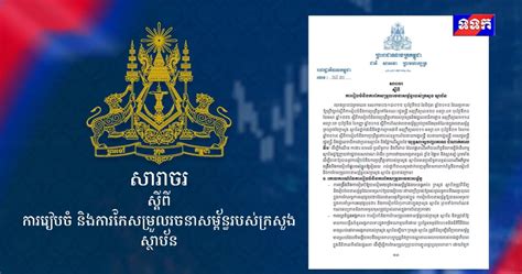 វីដេអូ ៖ សារាចរ របស់រាជរដ្ឋាភិបាល ស្តីពី ការរៀបចំនិងការកែសម្រួលរចនាសម្ព័ន្ធរបស់ក្រសួង ស្ថាប័ន