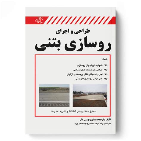 طراحی و اجرای روسازی بتنی نشر دانشگاهی کیان