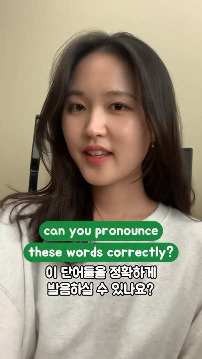 한국인이 어려워하는 영어 발음 챌린지 1탄 여러분은 몇 개나 정확하게 발음할 수 있을까요👀 지금 바로 도전해보세요👍🔥