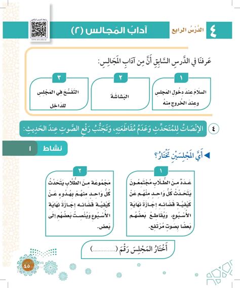 آداب المجالس الدراسات الإسلامية 3 ثالث ابتدائي المنهج السعودي