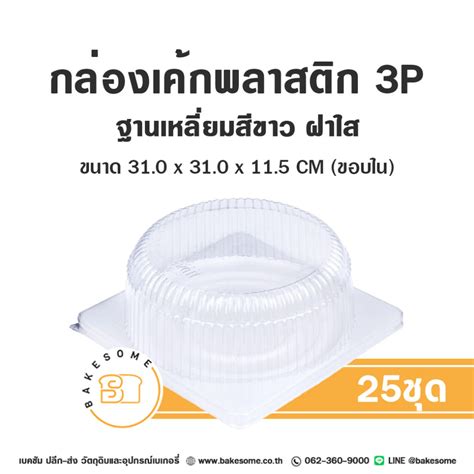 กล่องเค้กพลาสติก 3p ฐานสี่เหลี่ยมสีขาว ฝาใส 25ชุด Bakesome เบคซัม ปลีก ส่ง วัตถุดิบอุปกรณ์