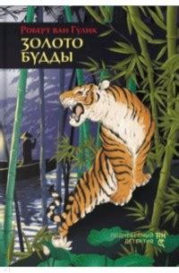 Роберт ван Гулик – лучшие книги