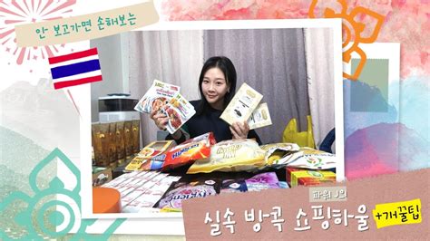 방콕여행 계획적 쇼핑 파워j의 방콕 쇼핑하울 ㅣ리얼후기ㅣ장금이 입맛ㅣtmi꿀팁 대방출 Youtube