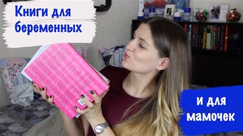 КНИГИ ДЛЯ БЕРЕМЕННЫХ И МАМ - YouTube