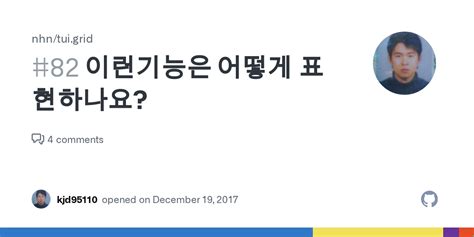 이런기능은 어떻게 표현하나요 · issue 82 · nhn tui grid · github