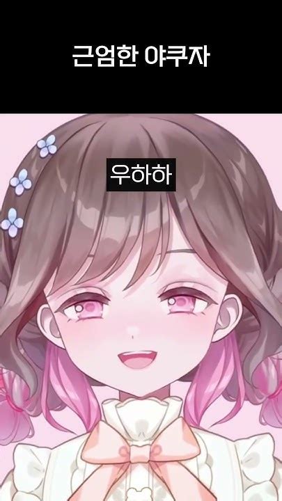 근엄한 야쿠자 Youtube