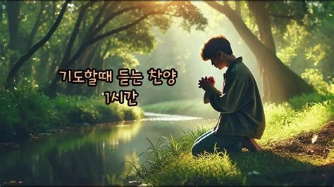 기도할 때 듣기 좋은 찬양 반복 Youtube