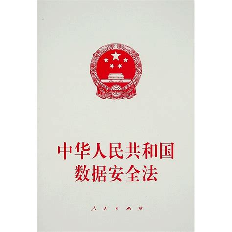 《中华人民共和国数据安全法》【摘要 书评 试读】 京东图书
