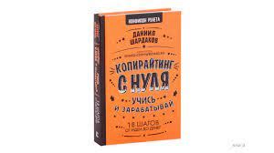 Копирайтинг с нуля. Даниил Шардаков - «Полезная книга для будущих ...