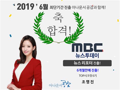진출 Mbc 뉴스 투데이 뉴스리포터 Top시크릿6기 조명진 진출