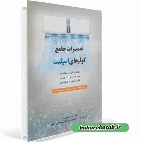 خرید و قیمت کتاب تعمیرات جامع کولرهای اسپلیت علی اکبر نوروزی ترب