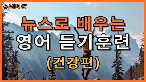 뉴스로 배우는 영어 듣기훈련 건강편 뉴스영어문장 100문장 말하기 40편 중급영어 영어반복듣기 한글발음포함 2시간