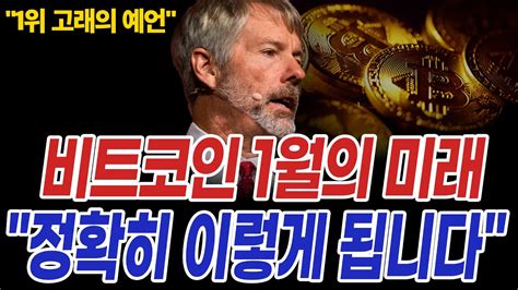 비트코인 불안한 1월의 미래 코인시장 25년 사이클 정확히 이렇게 됩니다 Youtube