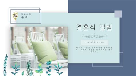 프레젠테이션을 위한 무료 결혼 기념 앨범 ppt 템플릿 slidesdocs