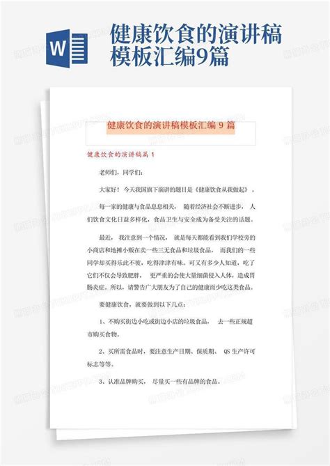 健康饮食的演讲稿汇编9篇word模板下载 编号lgenzgjr 熊猫办公