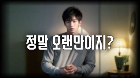 남자asmr 우울증 걸려서 마음이 아픈 남자친구 Youtube