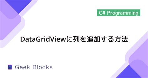 [c ] datagridviewで行を削除する方法 geekblocks