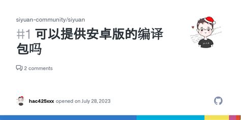 可以提供安卓版的编译包吗 Issue siyuan community siyuan GitHub