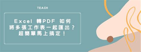 【教學】excel 轉pdf 如何將多張工作表一起匯出？超簡單馬上搞定！ jafn s note