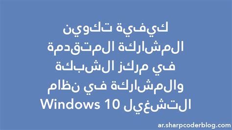 كيفية تكوين المشاركة المتقدمة في مركز الشبكة والمشاركة في نظام التشغيل