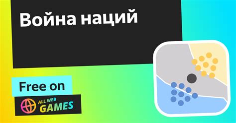 Война наций от marketjs Играйте Онлайн Бесплатно на allwebgames