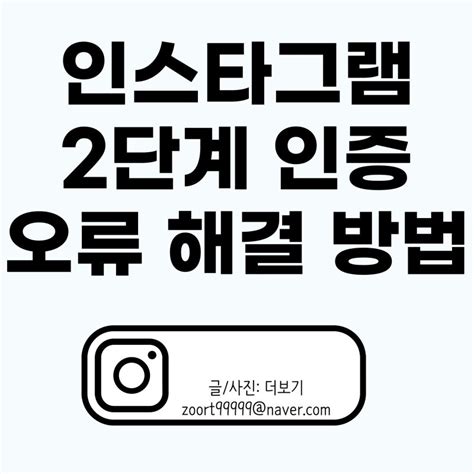 인스타그램 2단계 인증 설정 오류 해제 및 해킹 문제 해결 방법 네이버 블로그