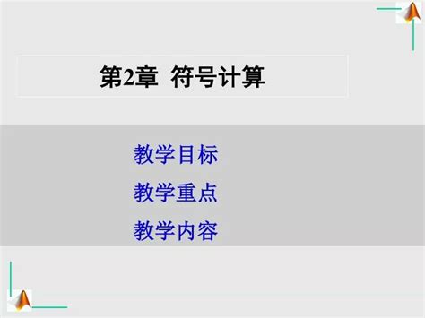 ppt 第 2 章 符号计算 powerpoint presentation free download id 4268557