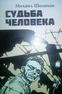 Книга Судьба человека — Михаил Шолохов