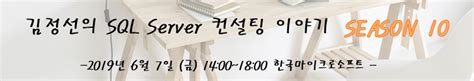 김정선의 sql server 컨설팅 이야기 season10 2019 6 7 sqlroad sql server 튜닝