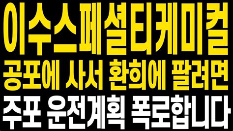 이수스페셜티케미컬 주가전망 지난주부터 불안하고 괴로운 구간이지만 현 주가 상황에 대해 명확히 보셨으면 합니다 함께 남은 하반기 수익 더 보시면서 월동준비 챙겨가셨으면