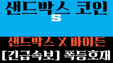샌드박스 코인 바이든발 긴급속보 폭등호재 여기까지 갑니다 지금빨리보세요 샌드박스목표가 샌드박스호재 샌드박스전망 Youtube