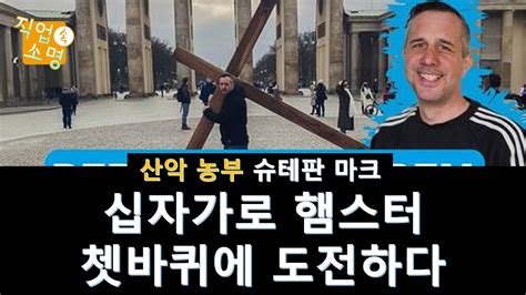 십자가로 햄스터 쳇바퀴에 도전하다 산악 농부 슈테판 마크 주권선교사방송 Youtube