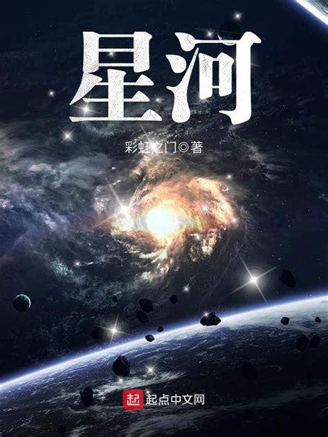 《星河》在线免费阅读 彩虹之门热门作品在线阅读