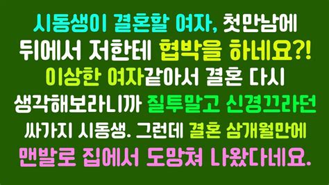 사이다사연 시동생 결혼할 여자 첫만남에 뒤에서 저한테 협박을 도련님께 결혼 다시 생각해보라니 신경끄라네요 그런데 도련님