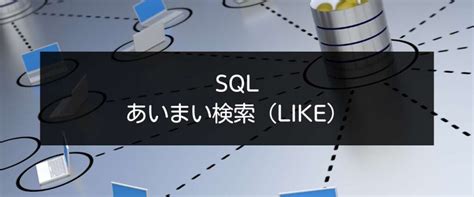 sql│like句でデータをあいまい検索する実例（部分一致） アナリティクス沖縄│dataanalytics